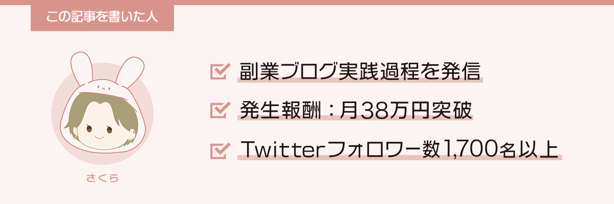 おすすめASPアフィリエイトサービス3選！月30万円達成時に1番稼げたのは〇〇 | さくらのブログ実践記